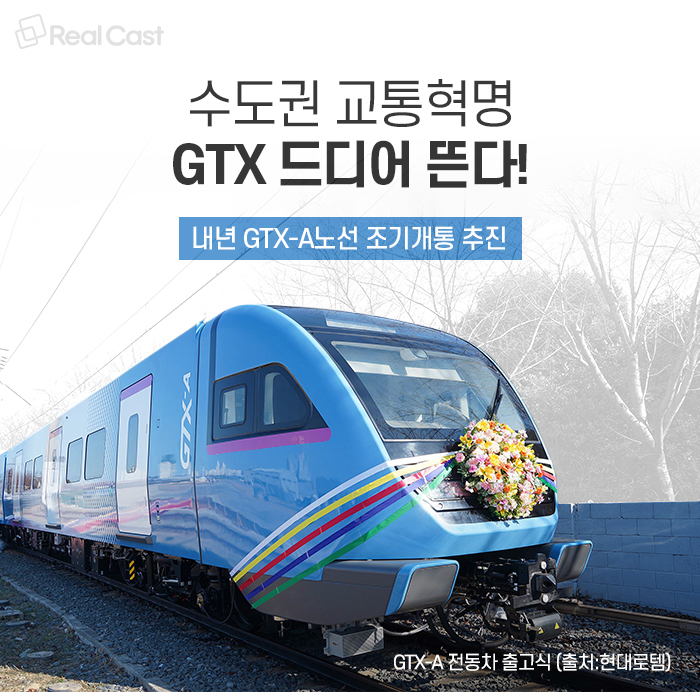 '내년 개통' GTX- A! 정차역 주변 부동산 반등 초읽기