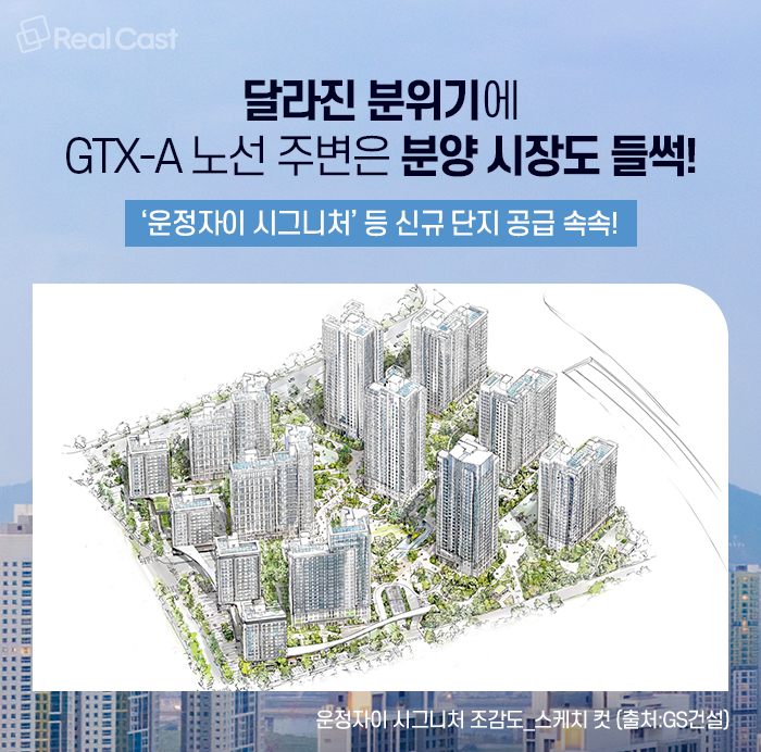 '내년 개통' GTX- A! 정차역 주변 부동산 반등 초읽기
