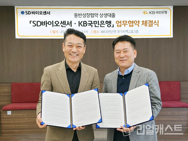 KB국민-에스디바이오센서, 동반성장협약 상생대출 MOU